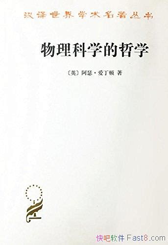 《物理科学的哲学》爱丁顿 物理学科中的基本哲学问题 epub mobi azw3 kindle版 多看精排版下载，“快吧软件”分享好东西包括