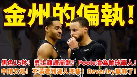金州的偏執！黑色15秒！勇士離譜崩盤！poole淪為輸球罪人！申請交易！不滿遭到湖人兜售！beverley贏麻了！ 勇士普爾籃球魯智深