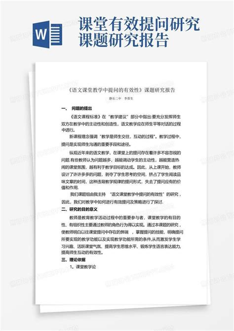 课堂有效提问研究课题研究报告word模板下载编号ladedbnx熊猫办公