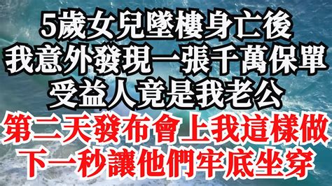 5歲女兒墜樓身亡後，我意外發現一張千萬保單，受益人竟是我老公，第二天發布會上我這樣做，下一秒讓他們牢底坐穿 Youtube