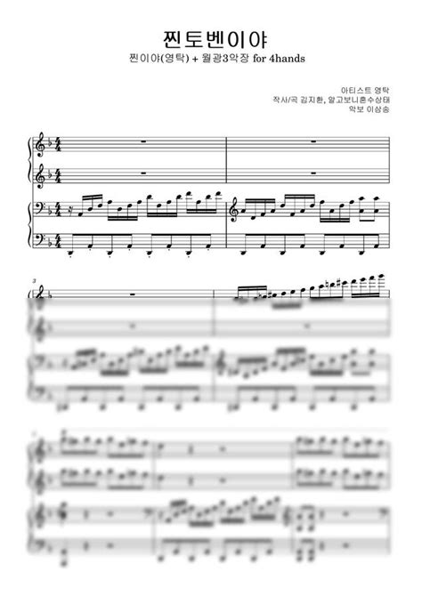 악보 영탁 찐이야월광3악장 4 Hands By 이삼송