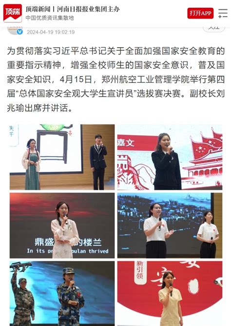 河南教育宣传网、顶端新闻报道我校举办总体国家安全观大学生宣讲员”选拔赛 郑州航空工业管理学院 Zhengzhou University Of