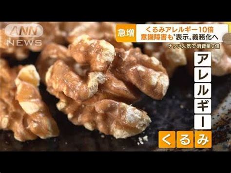 くるみアレルギー急増 10倍以上に 意識障害も消費者庁食品表示義務化へ 2022年6月8日 気ままにニュース速報