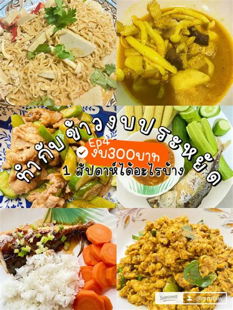 งบ300 ได้อะไรบ้าง👩🏻‍🍳🍜 แกลเลอรีที่โพสต์โดย Wwara🍳😋 Lemon8