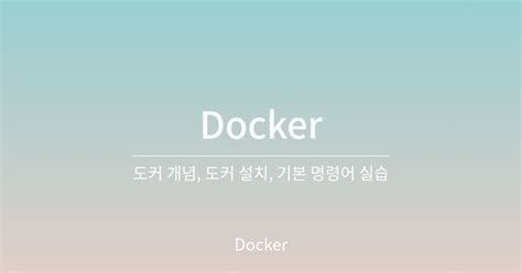 [docker] 도커 개념 도커 설치 기본 명령어 실습