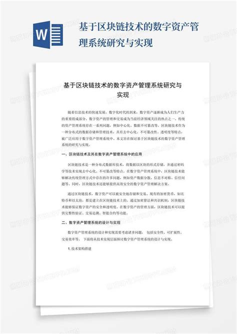 基于区块链技术的数字资产管理系统研究与实现word模板下载编号qkxaogwp熊猫办公