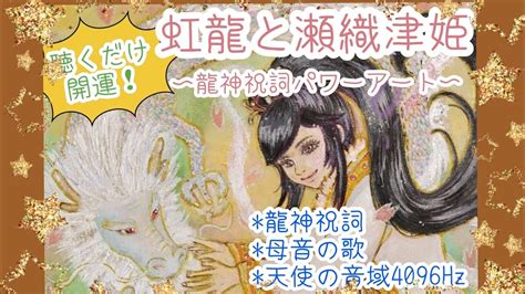 「虹龍と瀬織津姫」の開運！龍神祝詞。 Youtube