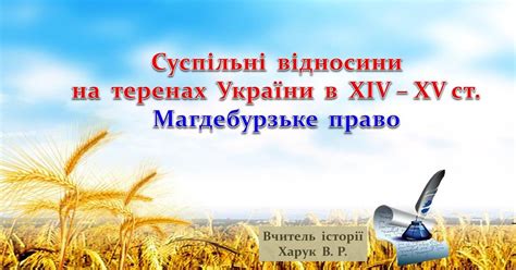 Суспільні відносини на теренах України в ХІv Хv ст Презентація