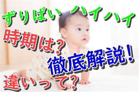 赤ちゃんのずりばいの時期はいつはいはいとの違いは徹底解説 30代主婦の子育てブログ