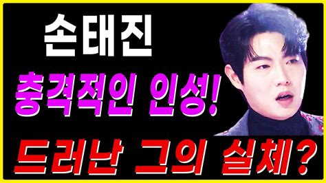손태진 그간 행적으로 드러난 충격적인 인성 Youtube