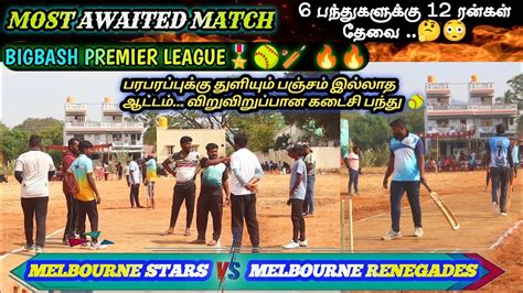 🥎 Bigbash Premier League 🎖️💰 Melbourne Stars Vs Melbourne Renegades