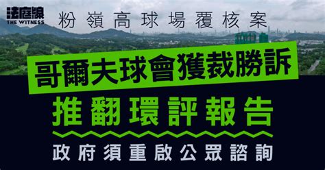 粉嶺高球場覆核案｜哥爾夫球會獲判勝訴 環評報告須重新諮詢 法庭線 The Witness