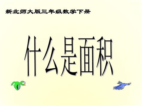 新北师大版小学三年级下册数学《什么是面积》课件pptword文档在线阅读与下载无忧文档