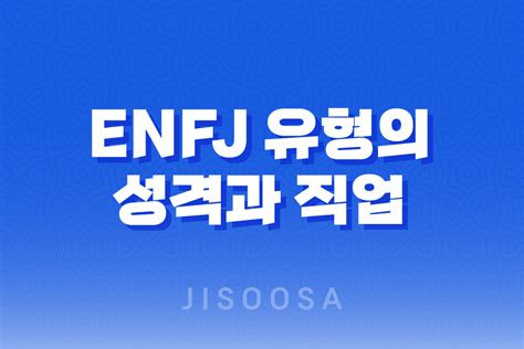 정의로운 사회 운동가 Enfj 유형의 성격과 직업 지수사