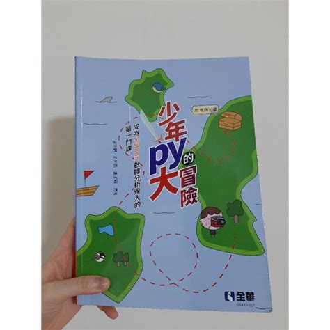 少年py的大冒險－成為python數據分析達人的第一門課 蔡炎龍、季佳琪、陳先灝編著 全華出版 二手書籍 蝦皮購物