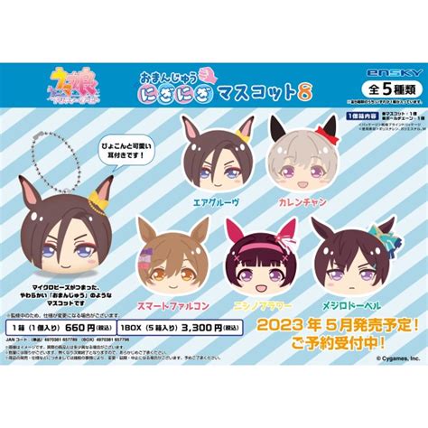 ウマ娘 プリティーダービー おまんじゅうにぎにぎマスコット51BOX 5箱入り商品情報株式会社エンスカイ