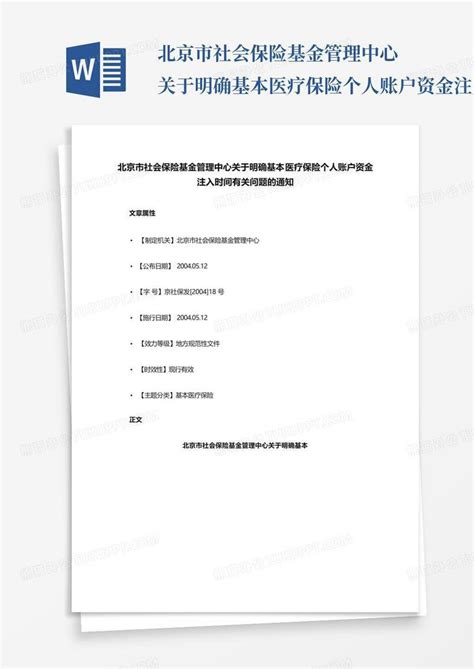北京市社会保险基金管理中心关于明确基本医疗保险个人账户资金注入时word模板下载 编号lrkndkgv 熊猫办公