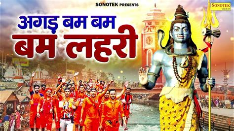 अगड़ बम बम बम लहरी Agad Bam Bam Lehri शिव लहरी Gajendra Phogat