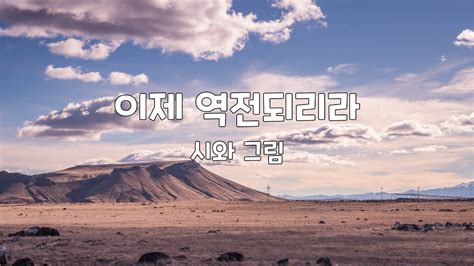 이제 역전되리라 시와그림 1시간 연속듣기 Youtube