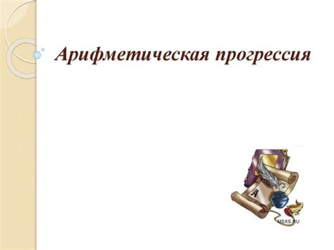 Арифметическая прогрессия Найти сумму первых ста натуральных чисел