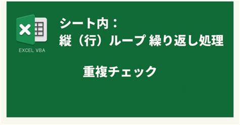 エクセルマクロVBA重複データのみ隣の列に抽出 Oic memo