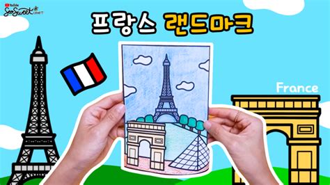 [세계여러나라] 프랑스 랜드마크 만들기｜유아미술｜만들기｜무료도안｜도안 나눔｜어린이집 미술｜유치원 미술｜초등미술｜어르신 미술
