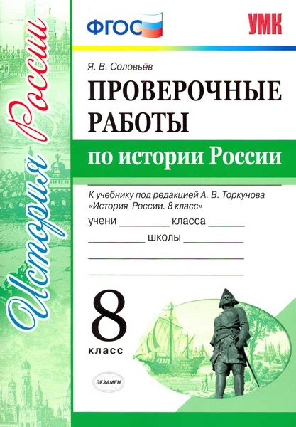 История России. 8 класс. Проверочные работы к уч. под ред. А. В ...