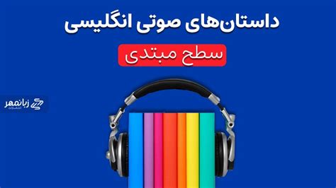 بهترین کتاب داستان انگلیسی سطح مبتدی داستان صوتی