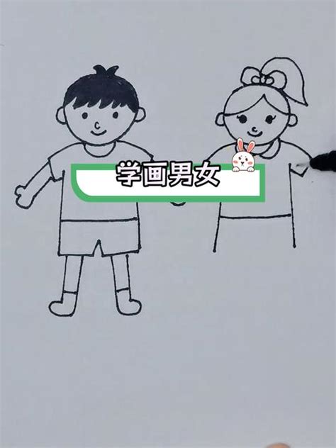 小朋友简笔画男孩女孩 小朋友简笔画男孩女孩图片 画趣文库（我爱生活）