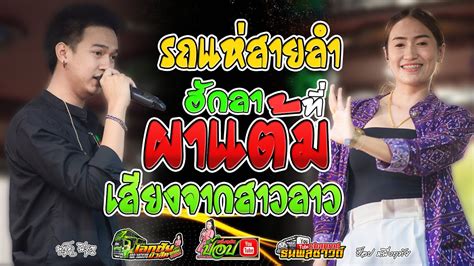 [ล่าสุด]ฮักลาที่ผาแต้ม เสียงจากสาวลาว ป๊อป หนึ่งฤทัย And ฟลุ๊ค นิรุต