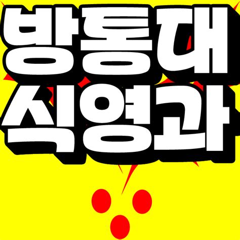 방통대 식품영양학과 편입 고졸도 3학년 입학 가능하다고
