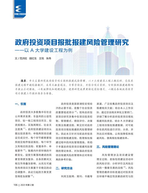 政府投资项目报批报建风险管理研究 《中国工程咨询》杂志有限责任公司