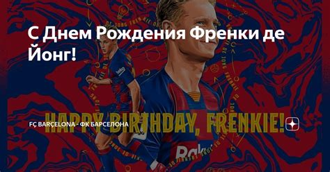 С Днем Рождения Френки де Йонг ФК Барселона Fc Barçelona Дзен