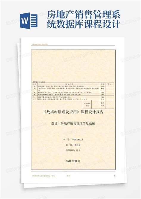 房地产销售管理系统数据库课程设计word模板下载编号lygdwbvm熊猫办公