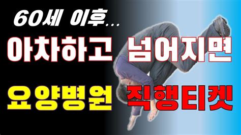 60세 이후 고관절 골절은 행복끝불행시작아차하고 넘어져 고관절을 다치면 요양병원으로 직행낙상사고 예방은 집안점검부터 시작