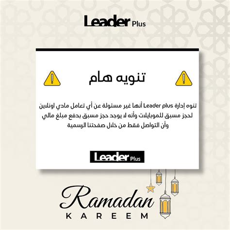 تنويه هام تنوه إدارة Leader Plus Leader Plus Stores