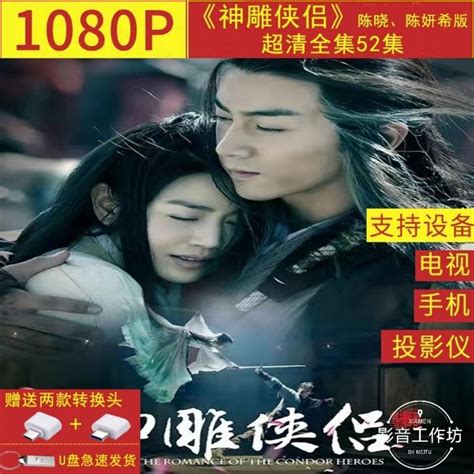 台灣熱賣 1080p古裝劇《神雕俠侶》陳曉陳妍希版超清全集52集隨身諜64g1213 蝦皮購物