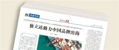 赞店匠科技荣登人民日报海外版开放中国版面头条 跨境 深圳国际 未来