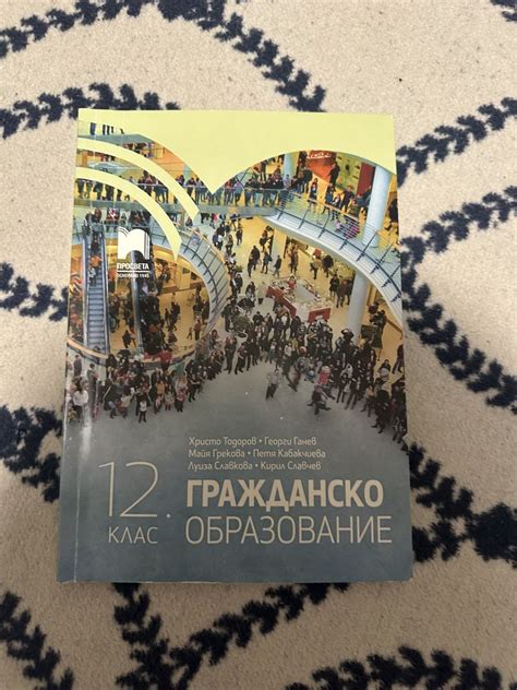 Учебник гражданско образование 12кл гр София Люлин 8 • Olx Bg