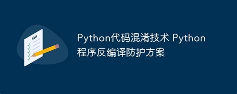 Python代码不被破解?混淆反编译防护全攻略 Golang学习网 Python代码不被破解?混淆反编译防护全攻略 Golang学习网