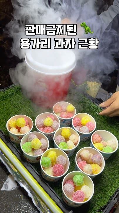 판매금지된 용가리 과자 근황🦖 Youtube