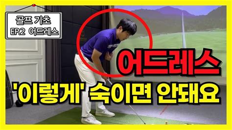 골프기초 Ep2 어드레스 자세 점검하고 가세요 Youtube