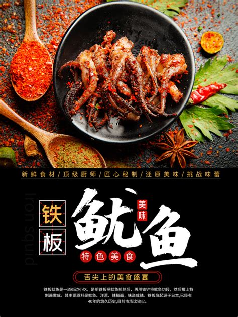 铁板鱿鱼宣传海报