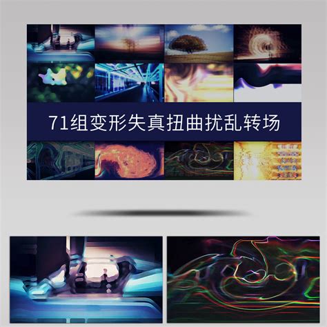 素材包视频模板 71组变形失真扭曲扰乱过渡转场素材包 视频元素免费下载prproj格式1920像素编号39756872 千图网
