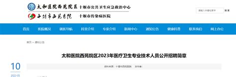 2023湖北十堰太和医院西苑院区医疗卫生专业技术人员招聘31人公告