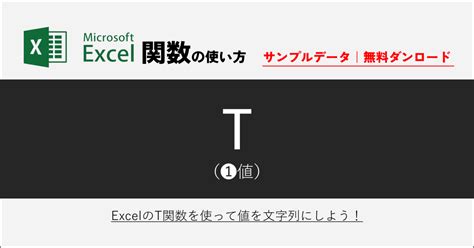 235 01｜excel T関数の使い方｜指定したセルがテキストを含んでいる場合にそのテキストをそのまま返し、空白セルや数値セルには空白を返す関数です ｜excel