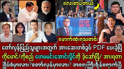 21ရက် ညနေခင်း သတင်းများနှင့် ဗောမ မင်းအောင်လှိုင်ကို ဝိုင်းဆော်ကြည့