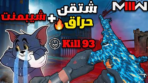 حرقتهم حرق بـ الشتقن🔥 🔥 Mw3 مودرن وارفير 3 Youtube