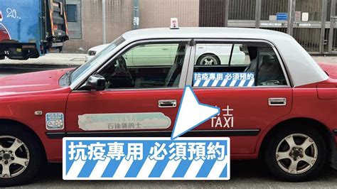 【抗疫的士】300輛「抗疫的士」周五起投入服務！接載患者往指定診所附預約電話網址 Uhk 港生活