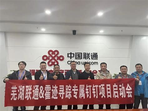 芜湖联通 霍迹寻踪专属钉钉项目启动会共创专属数字化办公平台 霍迹企服 钉钉服务商 专属钉钉 钉钉专业版 宜搭